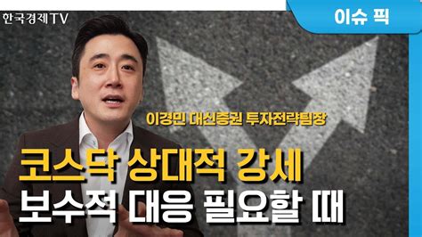 역실적 고개 남은 코스피···연말 포트폴리오 전략이경민 증시투데이 긴급진단 한국경제tv Youtube