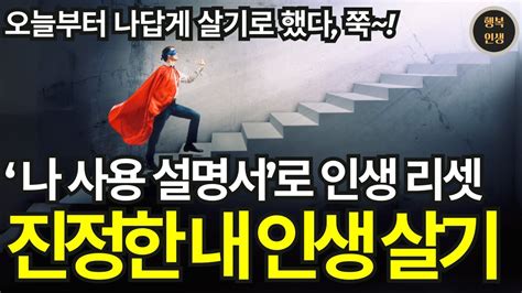 오늘부터 나답게 살기로 했다 쭉 ‘나 사용설명서로 인생 리셋 나 사용설명서 진정한 내 인생 살기 행복인생 Youtube
