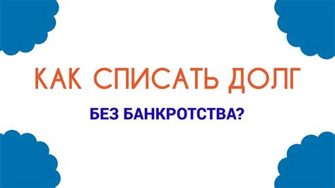 Списание долгов без банкротства Youtube