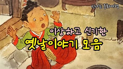 재미가득 옛날이야기 모음 씨름값 호랑이가 준 보자기 등 민담 고전 전래동화 Youtube