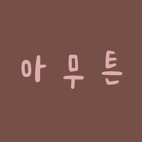 Корейский с Онни основы 초급 в Instagram «아무튼 в любом случае все равно ⠀ Привет это Настя