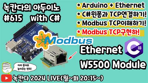 파워 유튜버 아두이노615 Arduino에 W5500을 연결해서 C윈폼으로 모드버스modbus Tcp의 프로토콜에 대해서 이해하고 통신하는 방법 알아보기