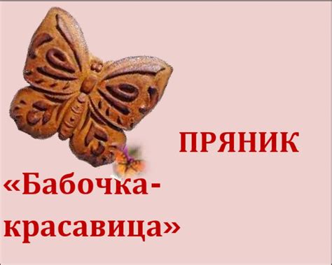 Пряник «Бабочка-красавица» - online presentation