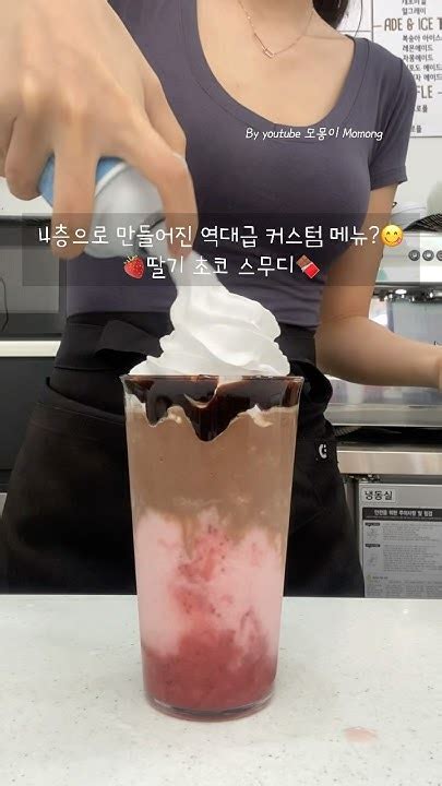 🍓🍫딸기도 좋구 초코도 좋다면 둘다 먹자😋4층으로 만들어진 역대급 커스텀 메뉴 딸기 초코 반반 스무디 Youtube