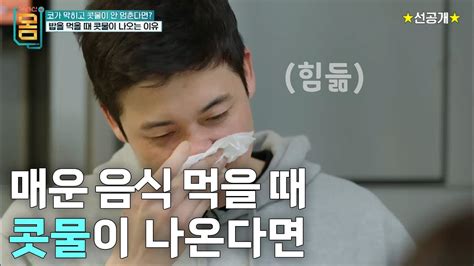 선공개 밥 먹을 때 콧물이 나온다면 꼭 보세요🤧 귀하신 몸 코가 막히고 콧물이 안 멈춘다면 413토 밤 9시