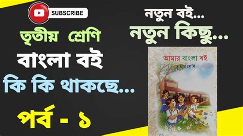 তৃতীয় শ্রেণির নতুন বই বাংলা ২৪ Class 3 Bangla New Book 24 Youtube