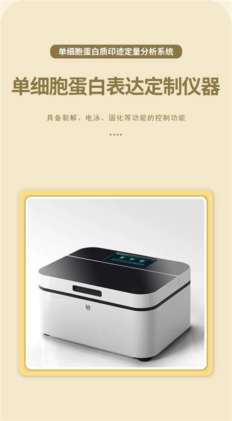 单细胞蛋白质印迹定量分析系统 上海众濒科技有限公司