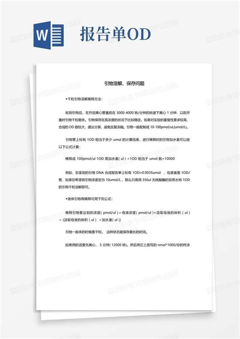 引物溶解保存问题Word模板下载 编号lwmnbkjk 熊猫办公