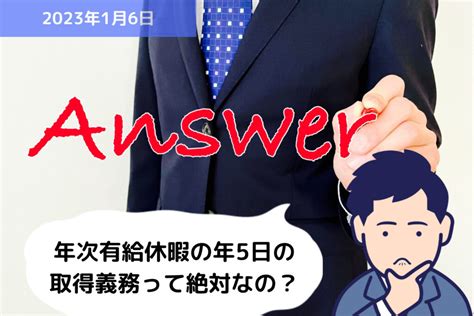 【qanda】年次有給休暇の年5日取得義務って絶対なの？ 埼玉の社労士は『助成金に強い』福田社会保険労務士事務所