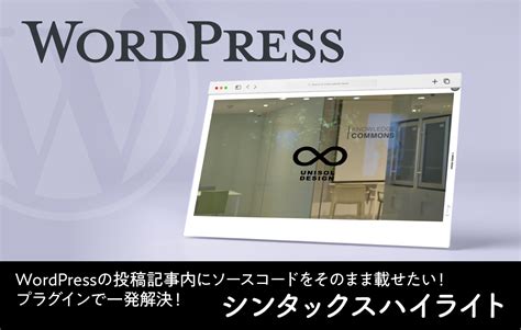 Wordpressの投稿記事内にソースコードをそのまま載せたい！大阪のデザイン会社｜ユニソルデザイン｜unisolグループ