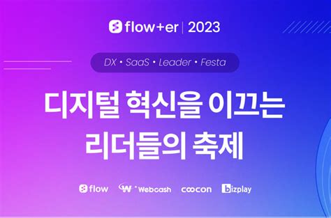 플라워 2023 쿠콘 데이터 연결로 새로운 가치 창출 전자신문