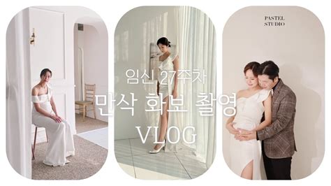 🤰🏼임신27주차 만삭 화보 촬영 Vlog 만삭촬영 꿀팁 소품 의상 준비 임신라이프 임밍아웃 베이비파스텔