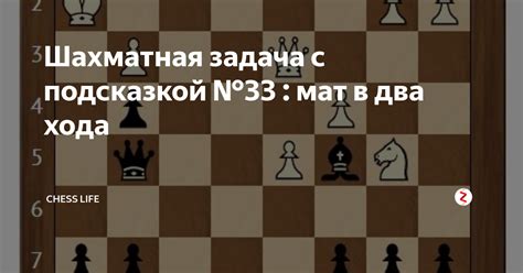 Шахматная задача с подсказкой №33 мат в два хода Шахматы Дзен