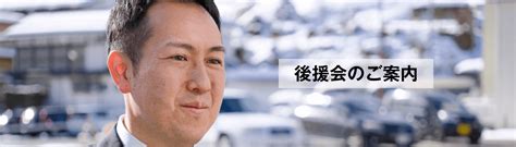後援会のご案内 山本ゆきやすオフィシャルサイト