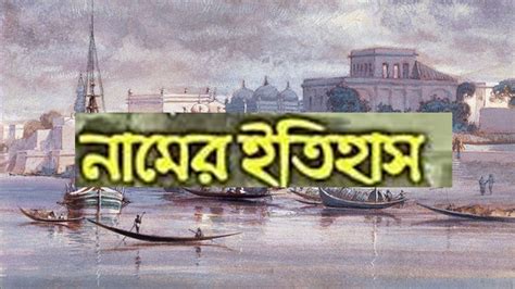ঢাকা এলাকার নামকরণ এনায়েতগঞ্জ