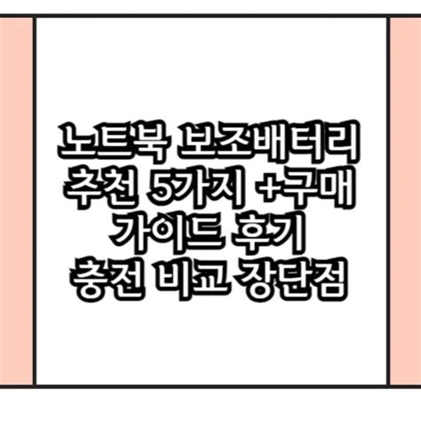 17인치 노트북 추천 5가지 구매가이드 순위 후기 비교 가격 장단점 추천 안내소
