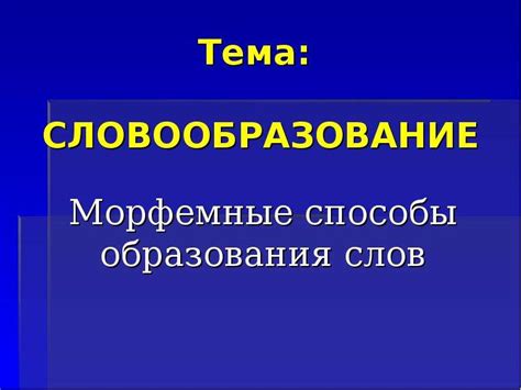 Скачать презентацию для класса Словообразование морфемные способы образования слов бесплатно