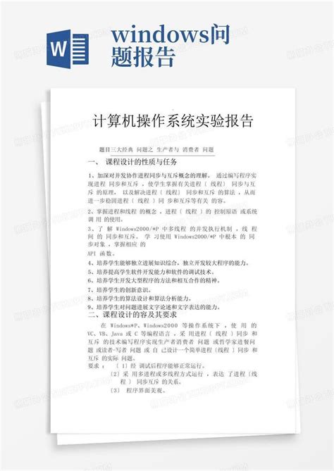 操作系统实验报告 三大经典问题之生产者及消费者问题word模板下载 编号qpproand 熊猫办公