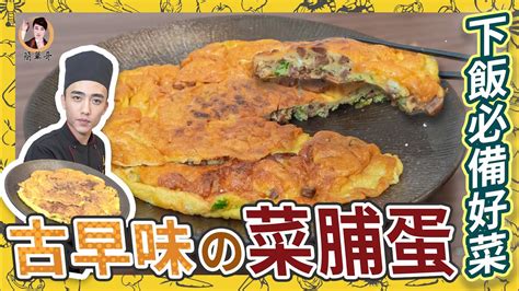 【古早味菜脯蛋】鹹脆口感好滋味，下飯必備好菜 Youtube