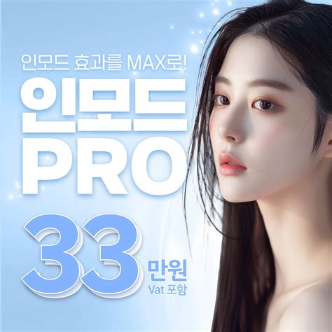 얼굴 전체 인모드 Pro 롱타임 할인 가격 후기 전후 효과 정보 By 온리프성형외과 여신티켓 국내 1등 피부과 성형외과 플랫폼