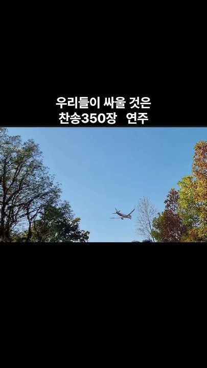 우리들이 싸울 것은 찬송350장 연주 Youtube