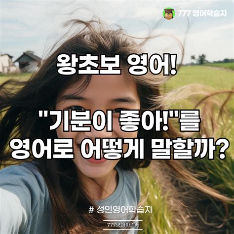 왕초보 영어 기분이 너무 좋아 를 영어로 어떻게 말할까 영어공부 블로그