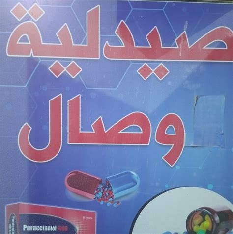 صيدلية وصال Idlib