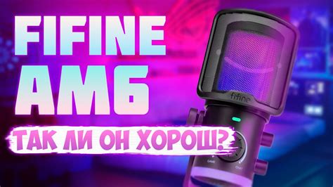 "УМНЫЙ" МИКРОФОН ДЛЯ СТРИМОВ И ИГР - FIFINE AM6 vs AM8 - YouTube