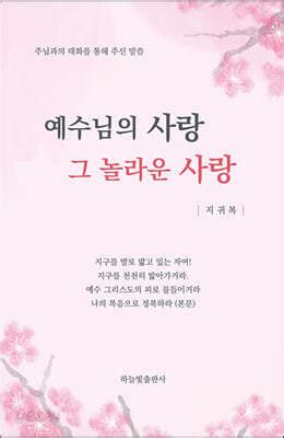 중고샵 예수님의 사랑 그 놀라운 사랑 예스24