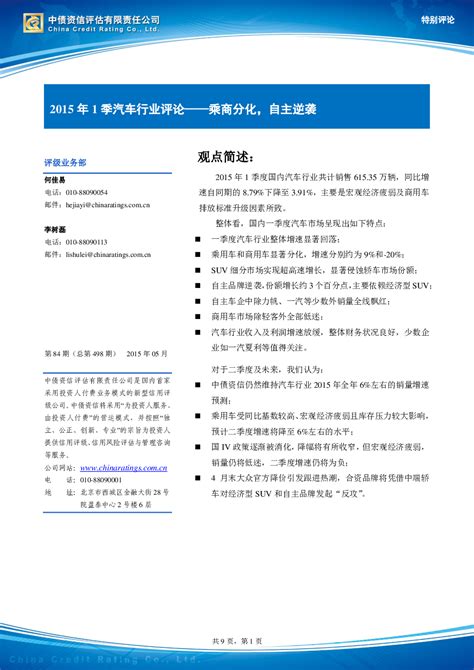 汽车行业：2015年1季评论 乘商分化，自主逆袭