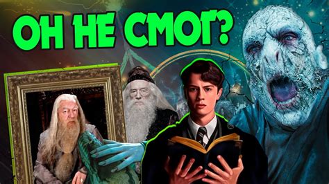 Почему Воландеморт сам не убил Дамблдора Гарри Поттер Большой Разбор Youtube