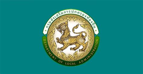 กรมส่งเสริมการปกครองท้องถิ่นเปิดรับสมัครบุคคลเพื่อเลือกสรรเป็นพนักงานราชการทั่วไป