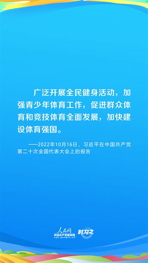 青春主场｜为全面小康筑牢健康之基 习近平部署推动全民健身国家战略
