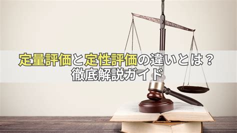 定量評価と定性評価の違いとは？徹底解説ガイド 株式会社re Branding