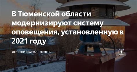 В Тюменской области модернизируют систему оповещения установленную в 2021 году Деловой