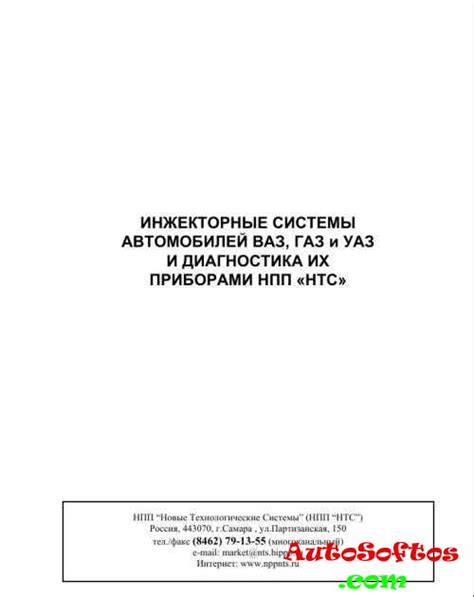 Инжекторные системы автомобилей и диагностика их приборами НПП "НТС ...