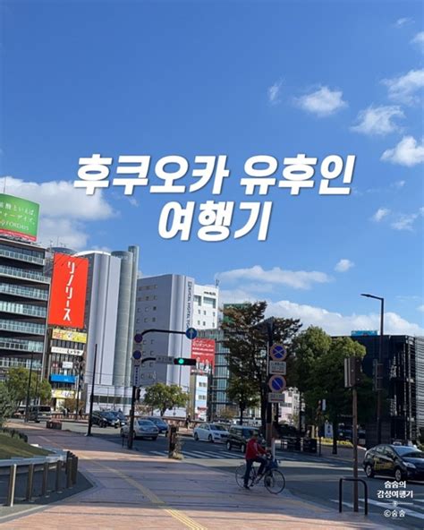 후쿠오카 자유여행 코스 유후인 3박 4일 일정 총정리 여행기 Day 04 네이버 블로그