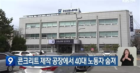 콘크리트 제작 공장에서 40대 노동자 숨져