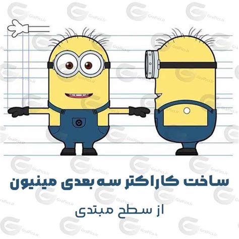 دوره آموزش پروژه محور بلندر با ساخت کاراکتر سه بعدی مینیون گراپیکس