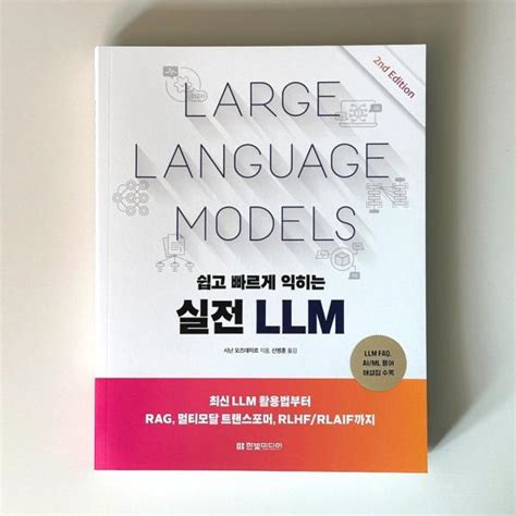 편집후기 이 책은 Ai 시대의 문해력을 키우는 최고의 입문서입니다 『쉽고 빠르게 익히는 실전 Llm2판』 한빛