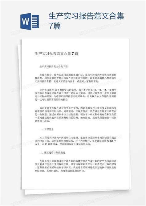 生产实习报告范文合集7篇模板下载 生产 图客巴巴