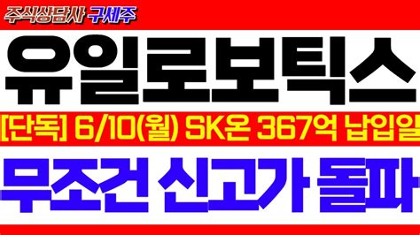 유일로보틱스 유일로보틱스주가전망 내일 Sk온 367억 지분투자 납입일 역사적 신고가 돌파 반드시 나올수밖에 없는 이유 유일로보틱스주가 유일로보틱스대응 유일