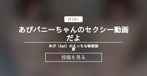 セクシー動画 あぴバニーちゃんのセクシー動画だよ あぴApiのえっちな秘密部屋 あぴApiは人生詰みましたʚɞ の投稿ファンティア Fantia