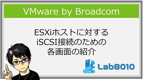 VMware by BroadcomESXiホストに対するiSCSI接続のための各画面の紹介 YouTube