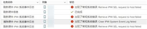 常规系统错误：retrieve Ipmi Sel Request To Host Failed 丁辉博客