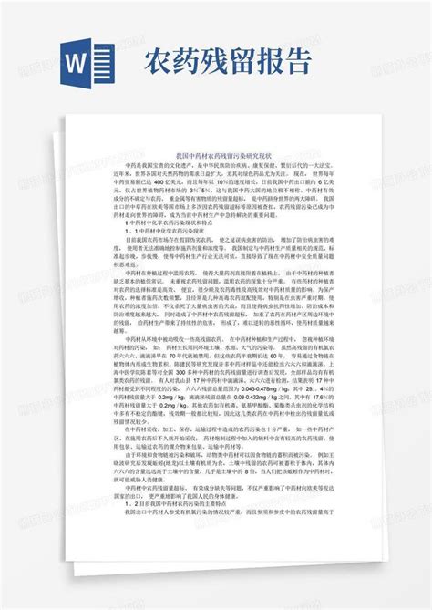 我国中药材农药残留污染研究现状Word模板下载 编号qakkxgag 熊猫办公