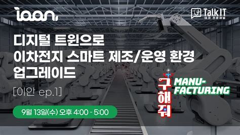 이차전지 산업현황과 디지털 트윈으로 스마트 제조운영 환경 업그레이드 토크아이티 프리미엄 웨비나 이안 Youtube