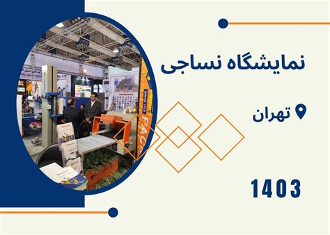 نمایشگاه بین‌ المللی نساجی تهران 1403 30 مین دوره شرکت اصفهان پک