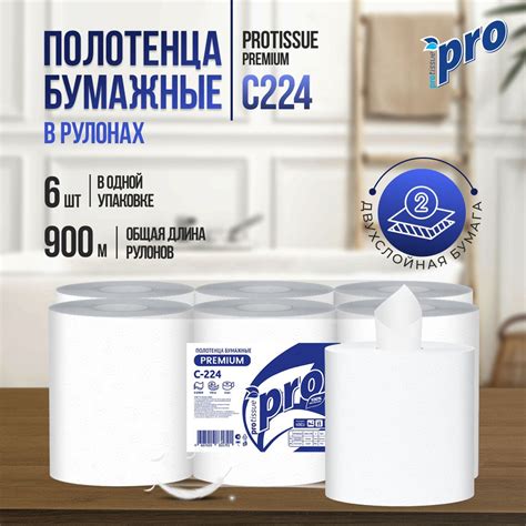 Бумажные полотенца рулонные с центральной вытяжкой Protissue С224 с перфорацией 2сл 6 рулонов