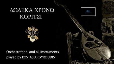 ΔΩΔΕΚΑ ΧΡΟΝΩ ΚΟΡΙΤΣΙ Youtube